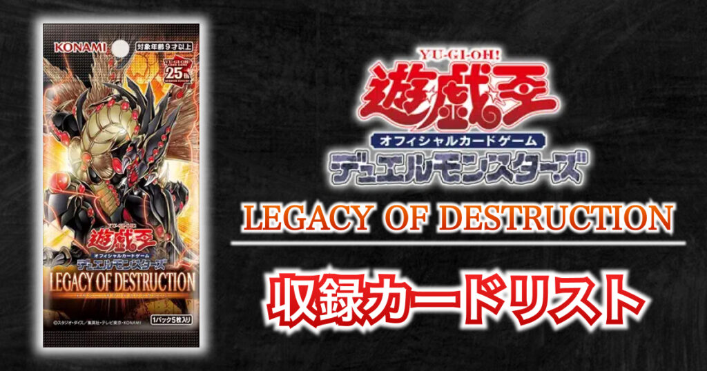 【遊戯王収録リスト】『LEGACY OF DESTRUCTION』収録カードリスト【1/27発売】 | トレカタイムズ