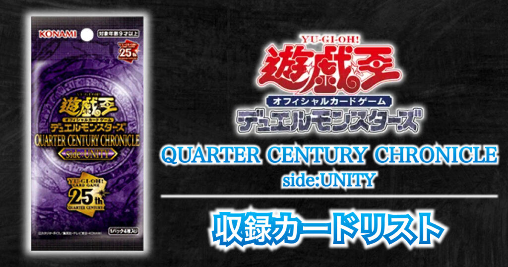 【遊戯王収録リスト】『QUARTER CENTURY CHRONICLE side:UNITY』収録カードリスト【2/23発売】 | トレカタイムズ