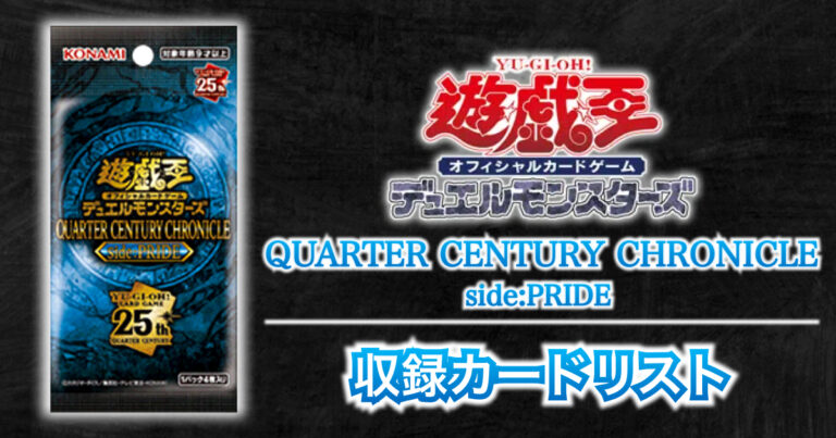 【遊戯王収録リスト】『QUARTER CENTURY CHRONICLE side:PRIDE』収録カードリスト【3/23発売】 | トレカタイムズ